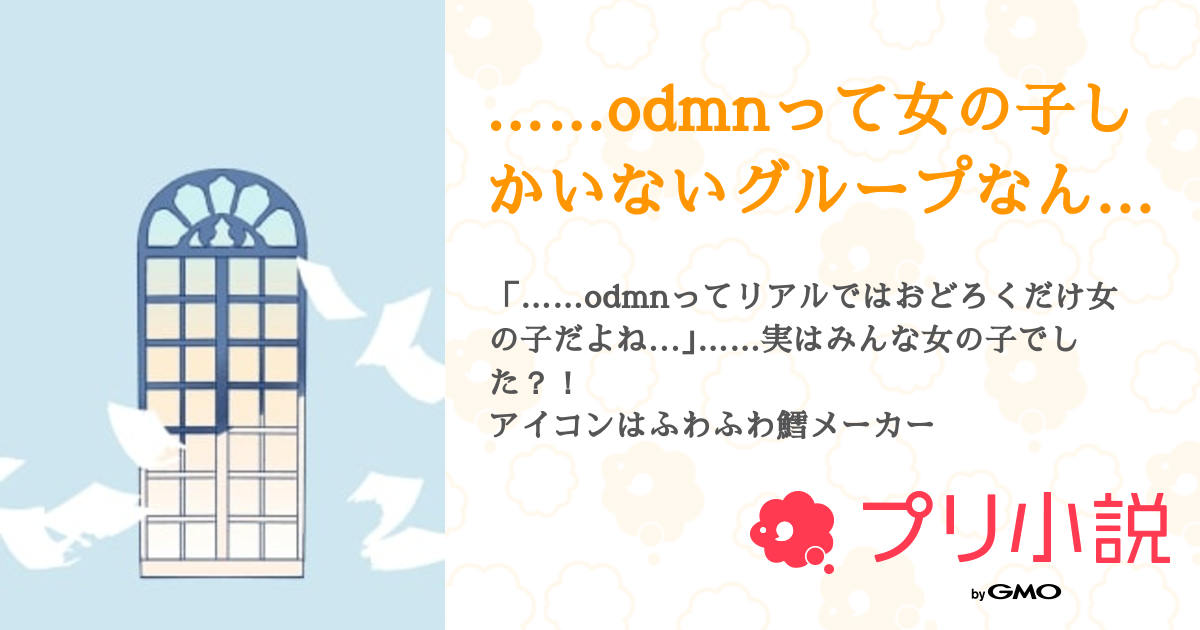 odmnって女の子しかいないグループなんですか？！ - 全40話 【連載中】（ミンミンさんの小説） | 無料スマホ夢小説ならプリ小説 byGMO